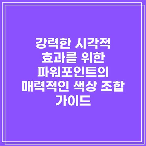 강력한 시각적 효과를 위한 파워포인트의 매력적인 색상 조합 가이드