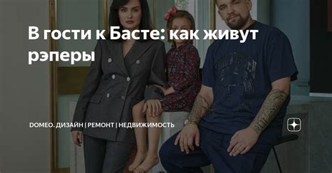 В гости к Басте как живут рэперы Domeo РЕМОНТ КВАРТИР НЕДВИЖИМОСТЬ Дзен
