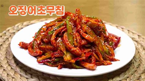 오징어초무침 황금레시피 새콤달콤 맛있게 맛또먹
