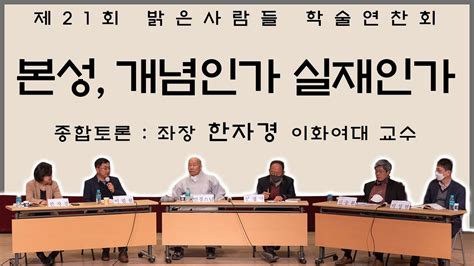 본성 개념인가 실재인가 종합토론 좌장 한자경 교수 제21회 밝은사람들 학술연찬회 6교시 Youtube