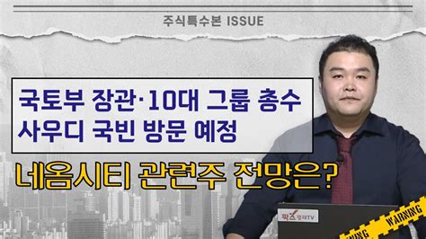 네옴시티 테마 사우디네옴시티관련주 전망 건설관광관련주 전망 건설기계관련주 전망 아람코관련주 전망 사우디더라인관련주 전망 주식기초 주식초보 Youtube