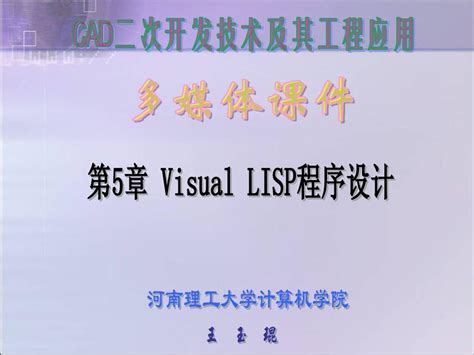第5章 Visual Lisp程序设计 Word文档在线阅读与下载 无忧文档
