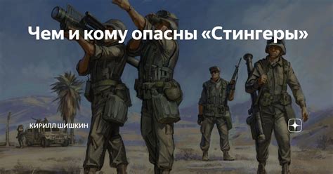 Чем и кому опасны «Стингеры Военная история с Кириллом Шишкиным Дзен