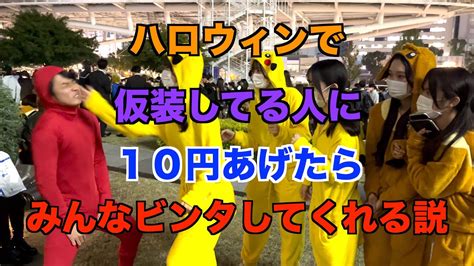 神回ハロウィンで仮装してる人に 円あげたらみんなビンタしてくれる説 YouTube