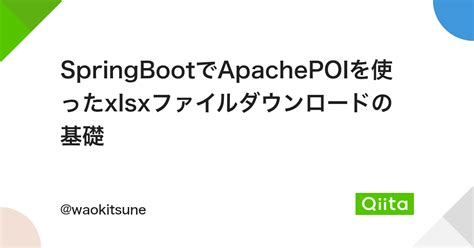 Springbootでapachepoiを使ったxlsxファイルダウンロードの基礎 Java Qiita
