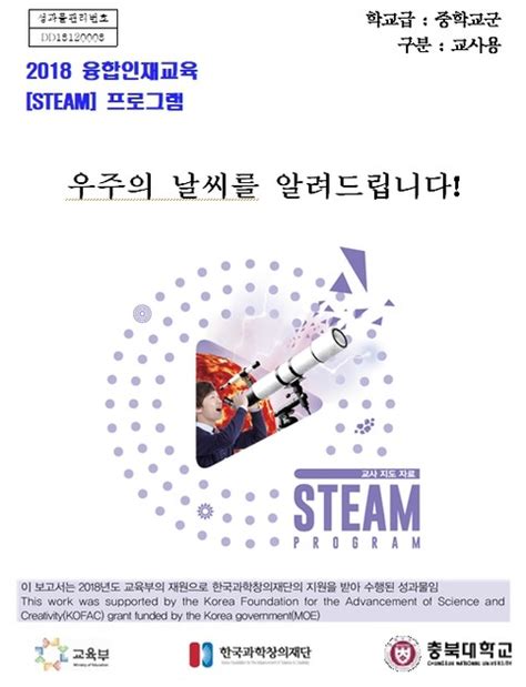 창의교육을 위한 교재 집필 및 출간 우주의 날씨를 알려드립니다 교사용 창의융합교육