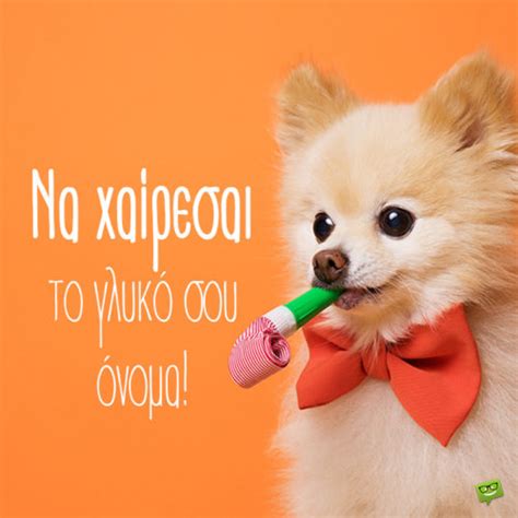 55 Ευχές για Ονομαστική Γιορτή Όλα τα Ονόματα