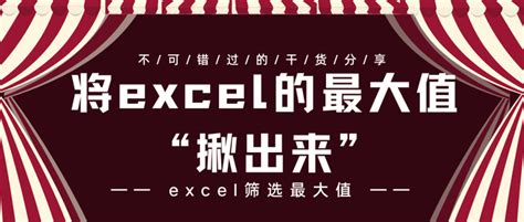 Excel怎么筛选最大值,3步“揪出”excel的最大值 知乎 Excel怎么筛选最大值,3步“揪出”excel的最大值 知乎