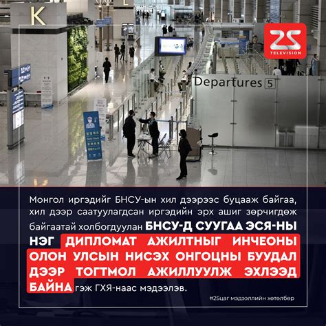 25ЦАГ 🔴Монгол иргэдийг БНСУ ын хил дээрээс буцааж байгаа хил дээр саатуулагдсан иргэдийн эрх