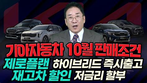 기아자동차 10월 판매조건 🤝재고차 할인 And 저금리 할부 실시 제로플랜 하이브리드 즉시출고 Youtube