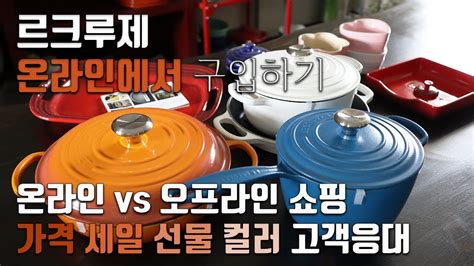 덴버생활 쇼핑🛍and 톡 르쿠르제 미국 온라인 쇼핑몰🛍 르크루제닷컴💻 가격💰 세일💵 선물🎁 컬러🟠🔵⚪ 고객응대📱 정보 총정리📝 르크루제 주물냄비🍲 무쇠냄비🥘 Youtube