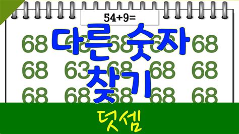 다른 숫자 찾기 게임 다른 숫자를 찾으며 덧셈 익히는 게임 Youtube
