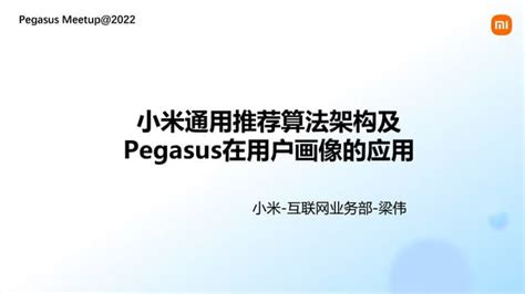 How Does Apache Pegasus Used In Xiaomis Universal Recommendation