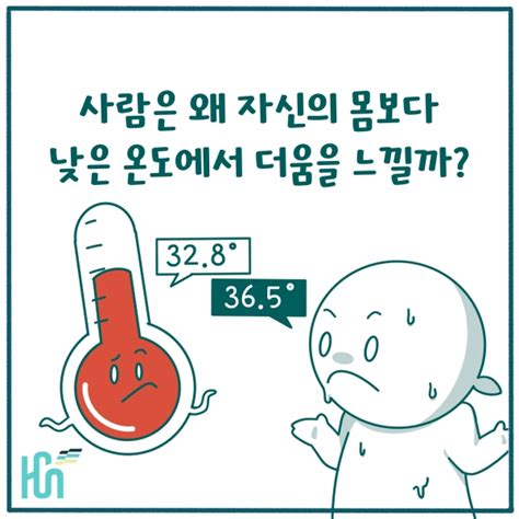 1분건강상식 사람은 왜 자신의 몸보다 낮은 온도에서 더위를 느낄까 헬스컨슈머