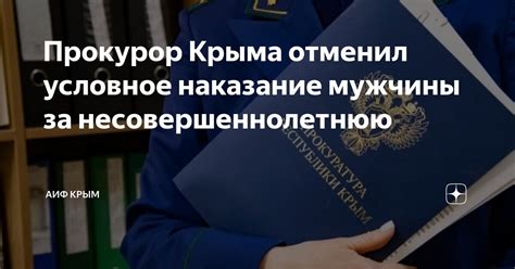 Прокурор Крыма отменил условное наказание мужчины за несовершеннолетнюю АиФ Крым Дзен