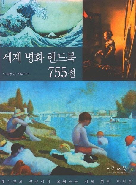 세계 명화 핸드북 755점 닉 롤링 교보문고