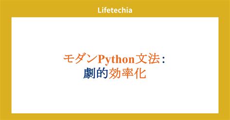 モダンpython文法：劇的効率化 Lifetechia