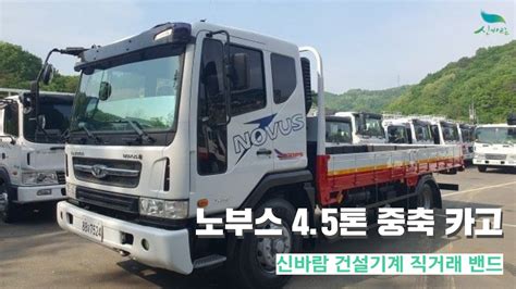신바람 화물트럭 직거래 밴드 주선우모터스 청주 회원님 노부스 45톤 중축 카고 Youtube