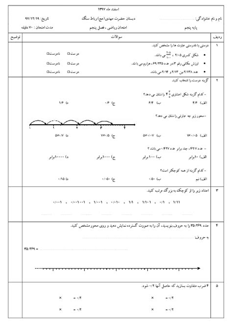 نمونه سوال امتحانی درس ریاضی فصل 5 عددهای اعشاری پایه پنجم دبستان