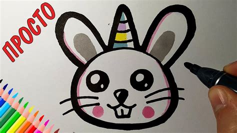 Как нарисовать МИЛОГО ЗАЙЧИКА ЕДИНОРОГА просто Рисунки для детей и начинающих Youtube
