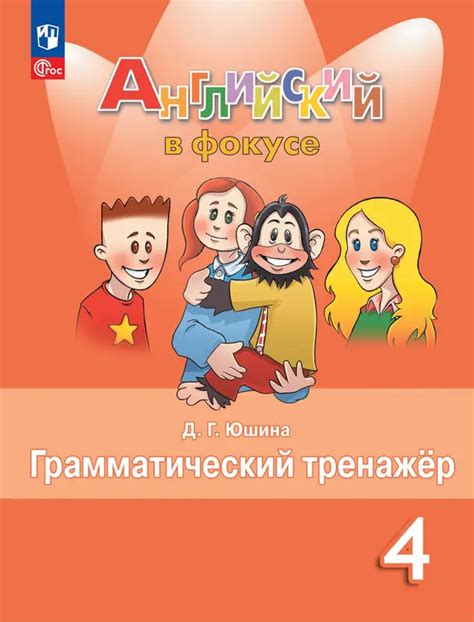 ГДЗ по английскому языку 4 класс Юшина, грамматический тренажёр ...