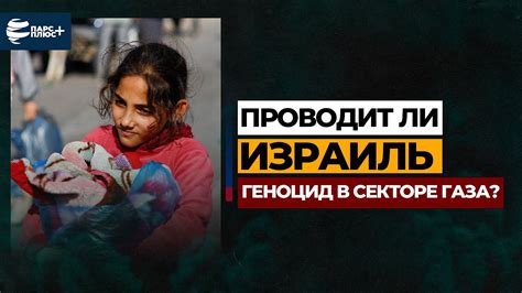 Проводит ли Израиль геноцид в секторе Газа Youtube