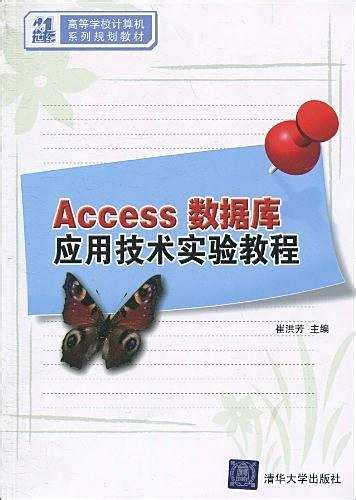 Access 数据库应用技术实验教程（2010年科学出版社出版的图书） 百度百科