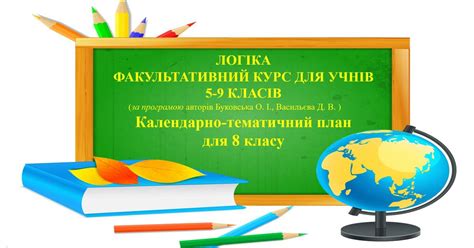 Календарно тематичний план з логіки для 8 класу І семестр 2022 2023 н р КТП Різне