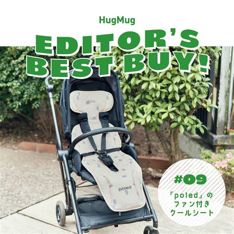 ママ編集部員が本気でおすすめ！【09『poled』のファン付きクールシート】 Hugmug