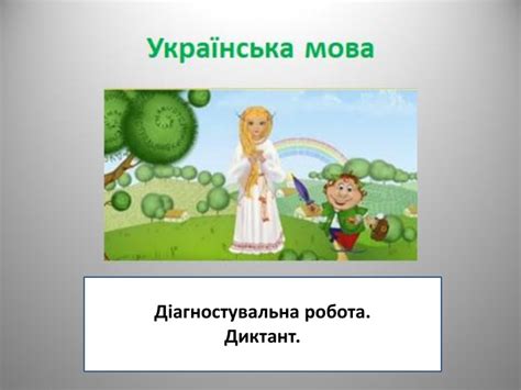 Презентація Діагностувальні роботи Диктант