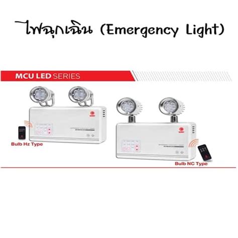 ไฟฉุกเฉิน รุ่น Mcu Led อุปกรณ์เซฟตี้ ราคาถูก