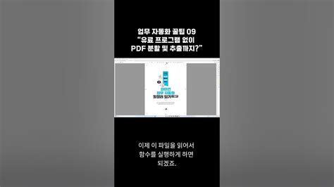 자동화 09화 파이썬으로 유료 프로그램 없이 Pdf 추출하기 Python Automation 자동화 Pdf 추출 무료 파이썬 Youtube