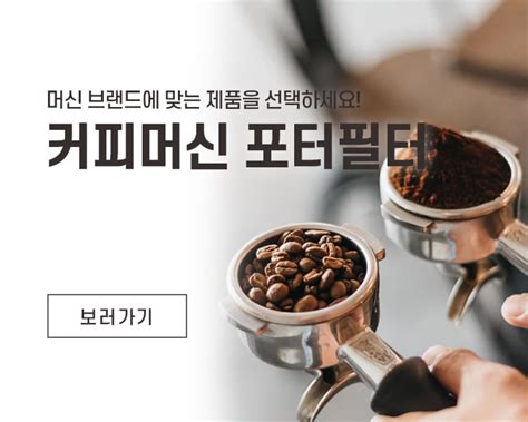 커피카페 내가 쓰는 머신 브랜드에 맞는 포터필터를 선택할 수 있도록 브랜드별 포터필터가 준비되어있습니니다
