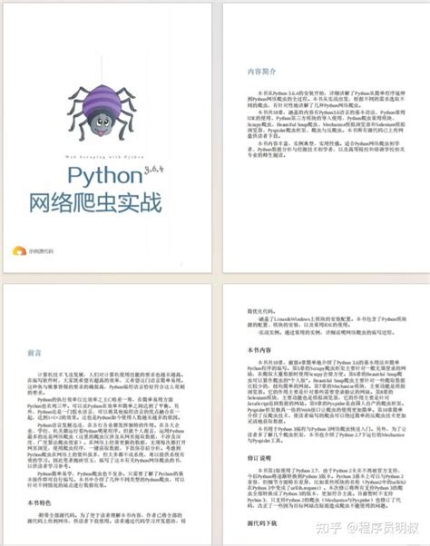 不踩坑！清华大佬撰写的520页《python网络爬虫零基础入门手册》完整pdf免费分享，全是干货教学，零基础首选！