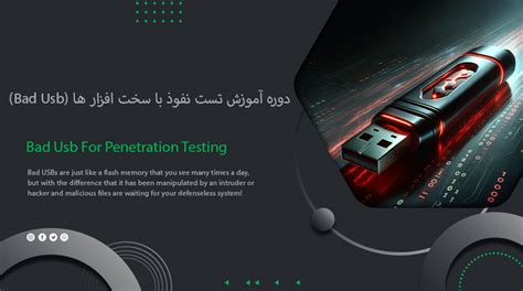 دوره آموزش تست نفوذ با Bad Usb عملی و پروژه محور هکفا