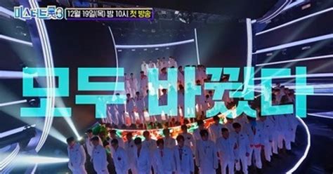 미스터트롯3 트롯만 남기고 싹 다 바꿨다올하트에도 합격 없다 충격 눈물