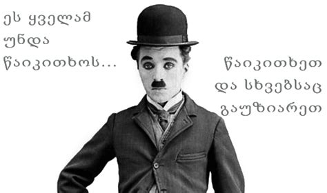 ჩარლი ჩაპლინის ლეგენდარული გამოსვლა ეს ყველამ უნდა წაიკითხოს