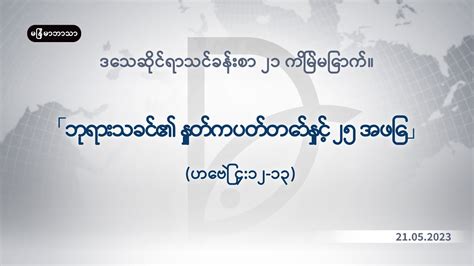 21 05 2023 ဒေသန္တရနှုတ်ကပတ်တော် ၂၁ ကြိမ်မြောက်။ Youtube