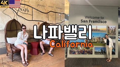 샌프란시스코 도착 최고의 와이너리를 찾아서 🏜️🍷 나파밸리1 Youtube