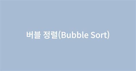 버블 정렬bubble Sort