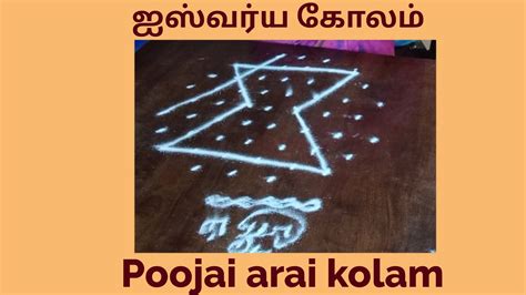 சகல வளங்களும் தரும் ஐஸ்வர்ய கோலம் பூஜை அறை கோலம் Ep2 Youtube