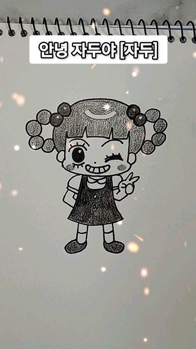 자두는 잡지책으로 봤었는데 이빈 작가님 좋아해요♡ Shorts Drawing 안녕자두야 자두 손그림 그림신청 Youtube