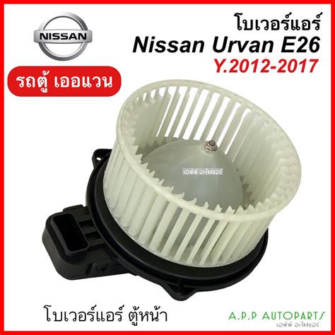โบเวอร์ นิสสัน รถตู้เออแวน E26 Nv350 ตู้หน้า Hytec ปี 2012 17 Blower