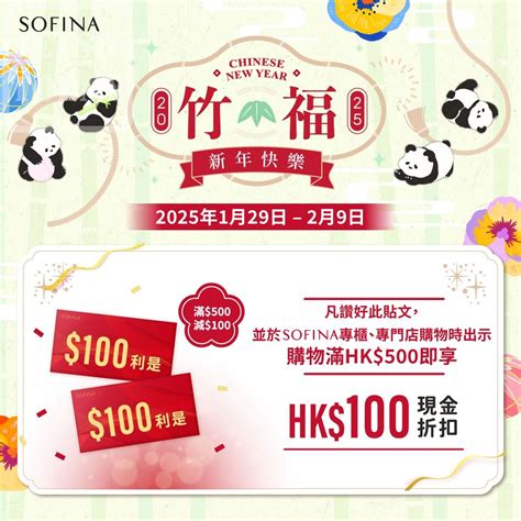 Sofina全線門市限時大派 100 利是 Jetso Today