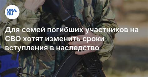 Правила вступления в наследство родственникам погибших на СВО сроки вступления инициатива Госдумы