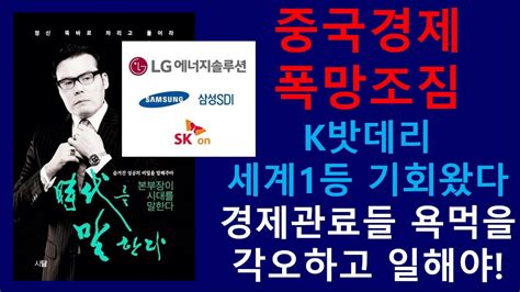 중국경제 폭망조짐 K 밧데리 세계 1등 기회 드디어 왔다 2차전지 전세계 석권하려면 경제관료들이 욕먹을 각오하고 일해야 실현