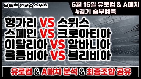⚽6월16일 유로컵 And A매치분석⚽ 유로컵 A매치 해외축구분석 프로토 배트맨토토 스포츠토토 토토 토토분석 스포츠분석 축구승무패 승부식 승무패 Youtube