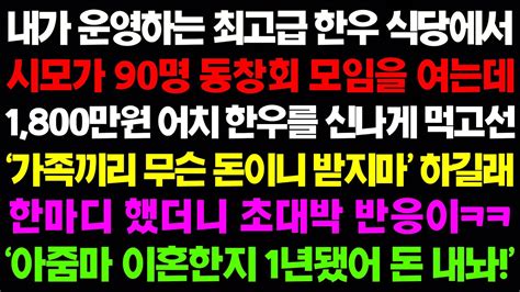 실화사연 내가 운영하는 최고급 한우 식당에서 시모가 90명 동창회 모임을 여는데 ‘가족끼리 무슨 돈이니 받지마 하자 한마디