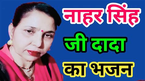 नाहर दादा रात जगावां ओ जोत पर आणो पड़ सी जी 654 नाहर सिंह दादा का
