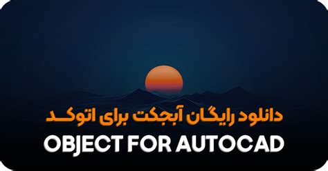 دانلود رایگان آبجکت برای اتوکد آکادمی شریفی آموزش نرم افزارهای معماری